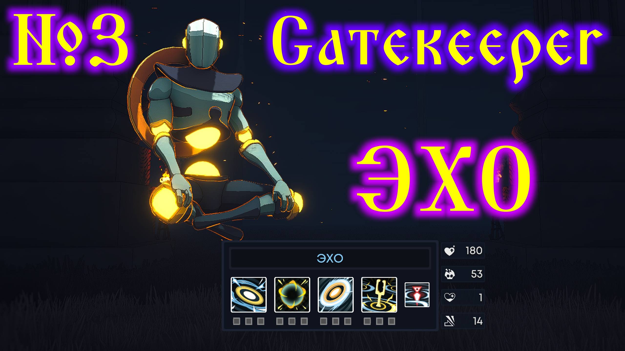 Gatekeeper №3 ЭХО