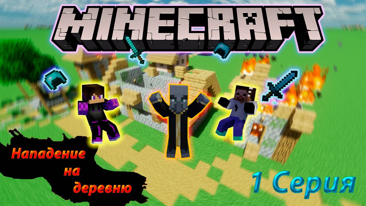 Нападение на деревню 1 серия