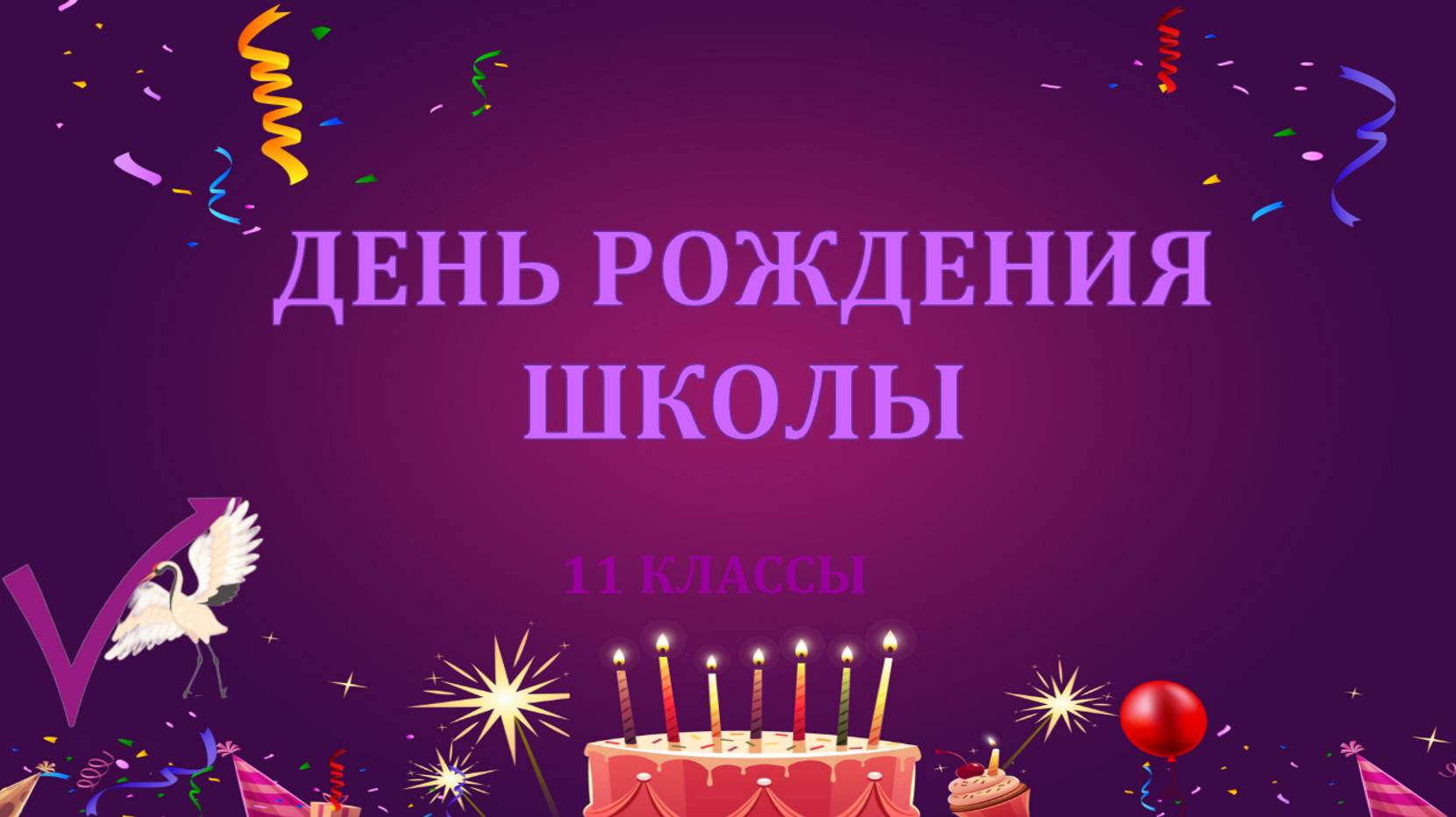 ДЕНЬ РОЖДЕНИЯ ШКОЛЫ 11 КЛАССЫ 2024