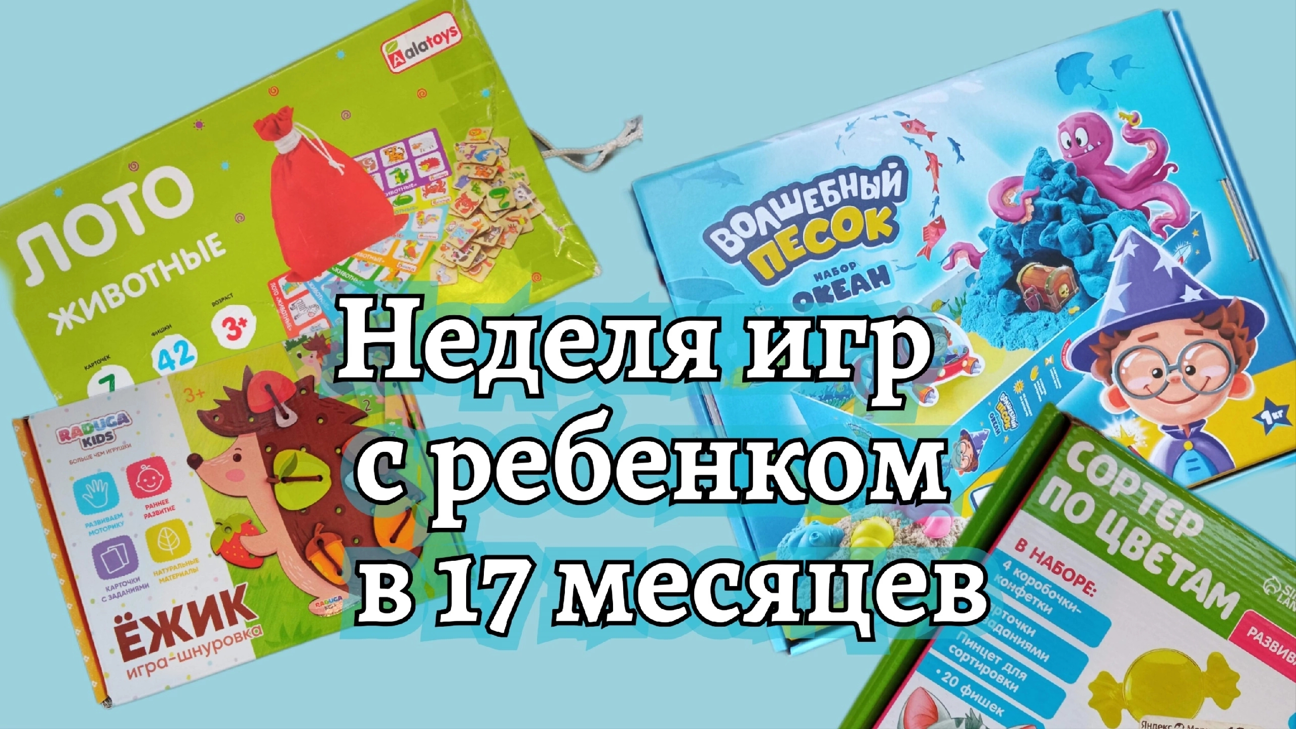 Ребенку 1 год и 5 vесяцев // Игры недели // Достали лото и сходили на занятия от центра Умиление