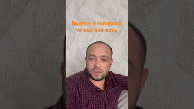 Видеть и говорить как есть. духовность#жизнь#медитации#осознанность#смыслжизни#рассуждения#счастье