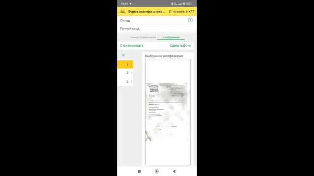 Использование сканера штрихкода для отправки изображений в УАТ