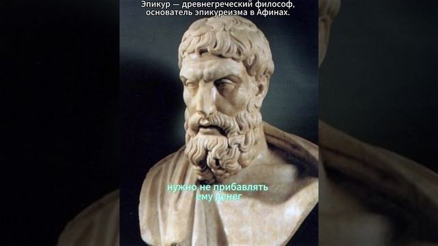 Цитата Эпикур. #shortvideo #цитатысосмыслом #умныевысказывания  #наслаждайсяжизнью