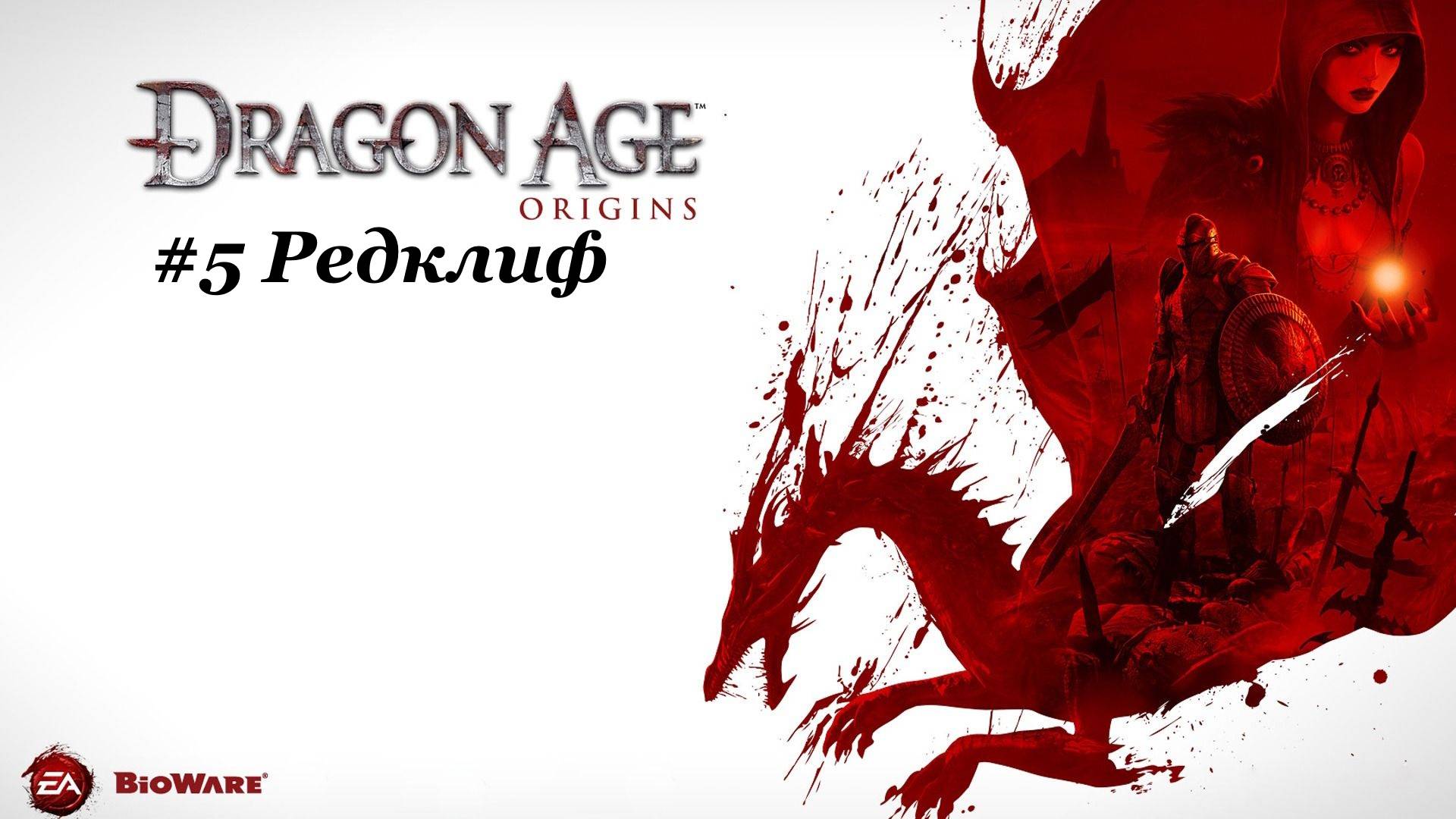 Dragon Age Origin's Редклиф
