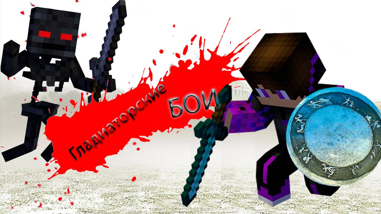 Гладиаторские бои