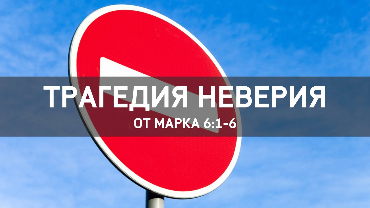 Трагедия неверия // Марка 6:1-6 / Константин Андреев