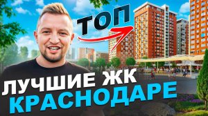 Современные проекты 2024 - Новостройки Краснодара в каждом районе.