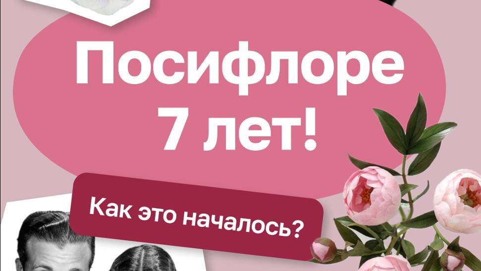 В июле Посифлоре исполнилось 7 лет