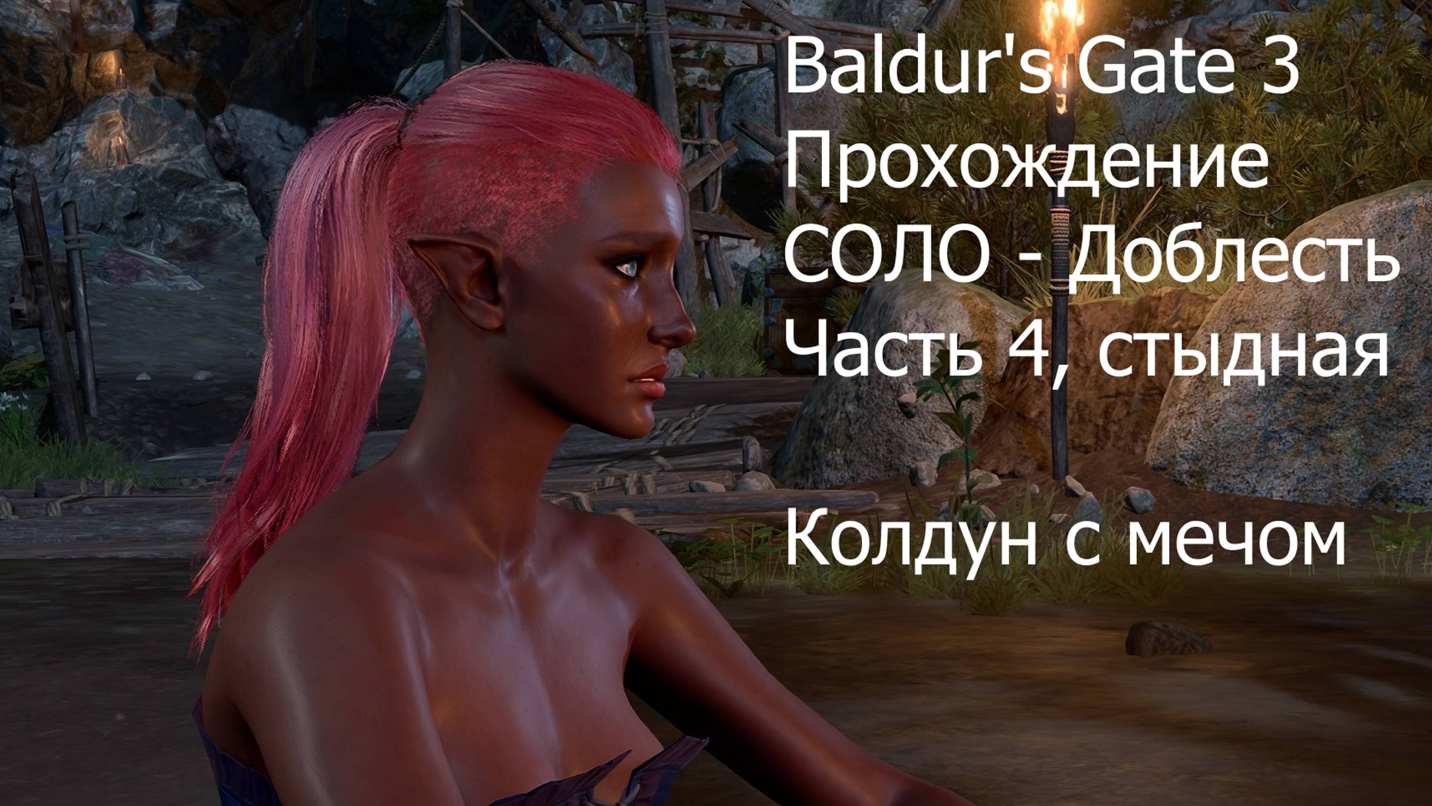 Baldur's Gate 3, прохождение, Соло - Доблесть, часть 4.