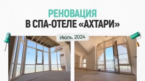 Реновация в СПА-отеле «Ахтари», июль 2024