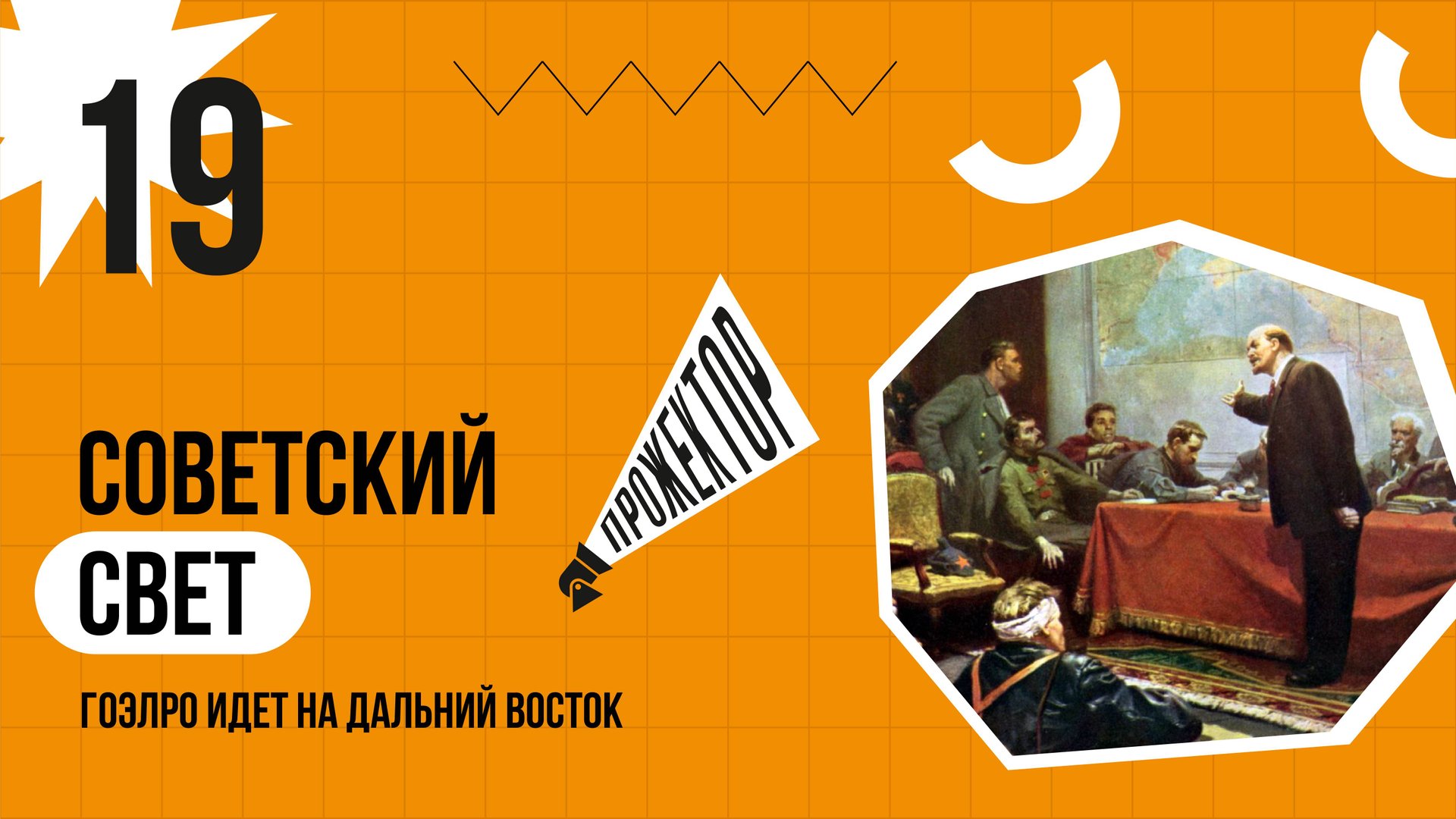 Прожектор. Выпуск № 19