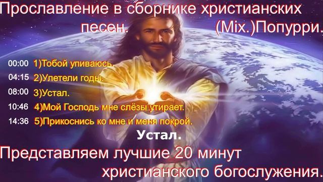 Прославление в сборнике христианских песен.(Mix.)Попурри.