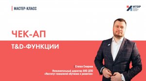 Мастер-класс "Чек-ап T&D-функции" | Степан Смирнов | АНО ДПО "ИТОР"