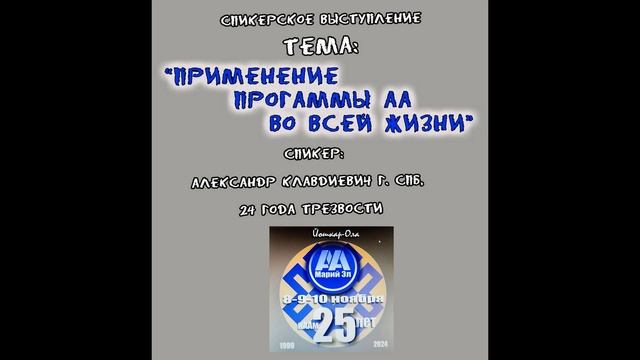 "Применение принципов АА во всей жизни", спикер Александр Кладиевич, СПб, 24 года трезвости