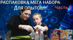 РАСПАКОВКА МЕГА НАБОРА ДЛЯ ОПЫТОВ!!! ЧАСТЬ 6
