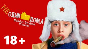"НЕ ОДИН ДОМА". Отрывок №1 (переозвучка, смешная озвучка)