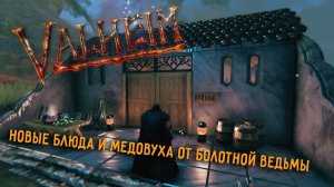 Valheim | Валхейм - новые блюда и медовуха в обновлении The Bog Witch