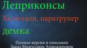 Леприконсы - Хали-гали, паратрупер минус  демка