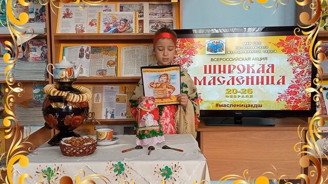 Русскую  народную сказку «СОЛОМЕННАЯ МАСЛЕНИЦА» читает Рознован Евгения ученица 3 «Б» класса.