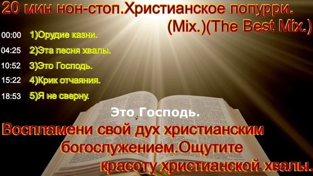 20 мин нон-стоп. Христианское попурри.(Mix.)(The Best Mix.)