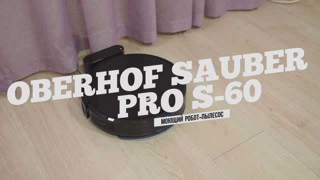 OBERHOF SAUBER PRO S-60 - МОЮЩИЙ РОБОТ-ПЫЛЕСОС