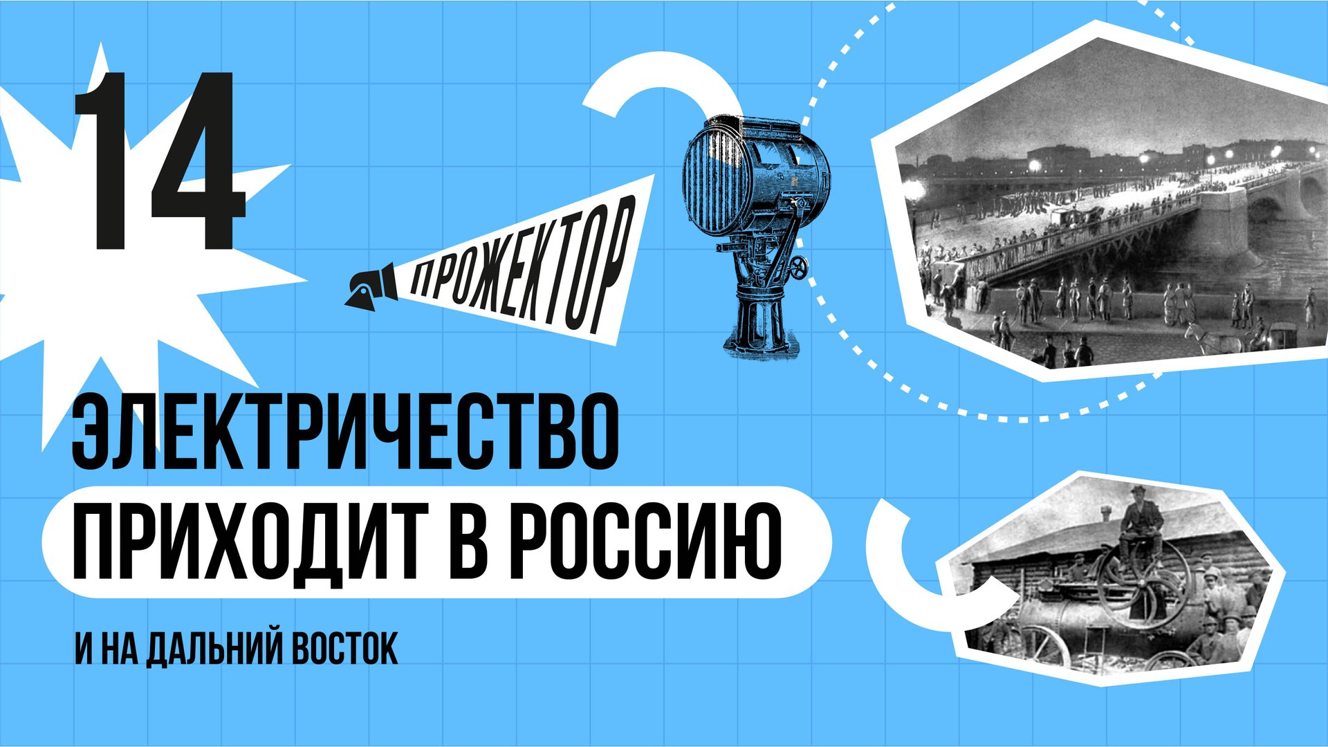 Прожектор. Выпуск № 14