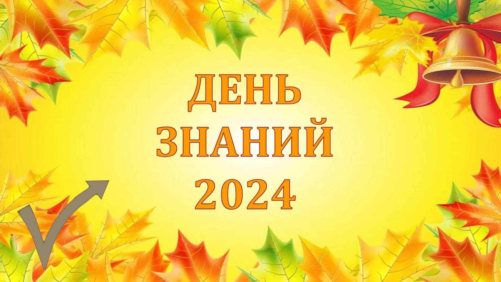 ДЕНЬ ЗНАНИЙ 2024