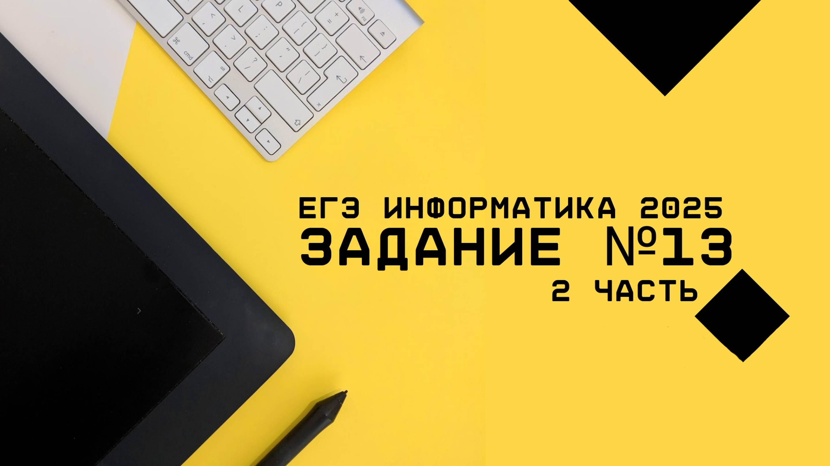 Разбор задания №13 ЕГЭ по информатике 2025 2 часть