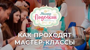 Творческая студия "Мастер Поделкин" - проведение мастер-классов на мероприятиях и праздниках