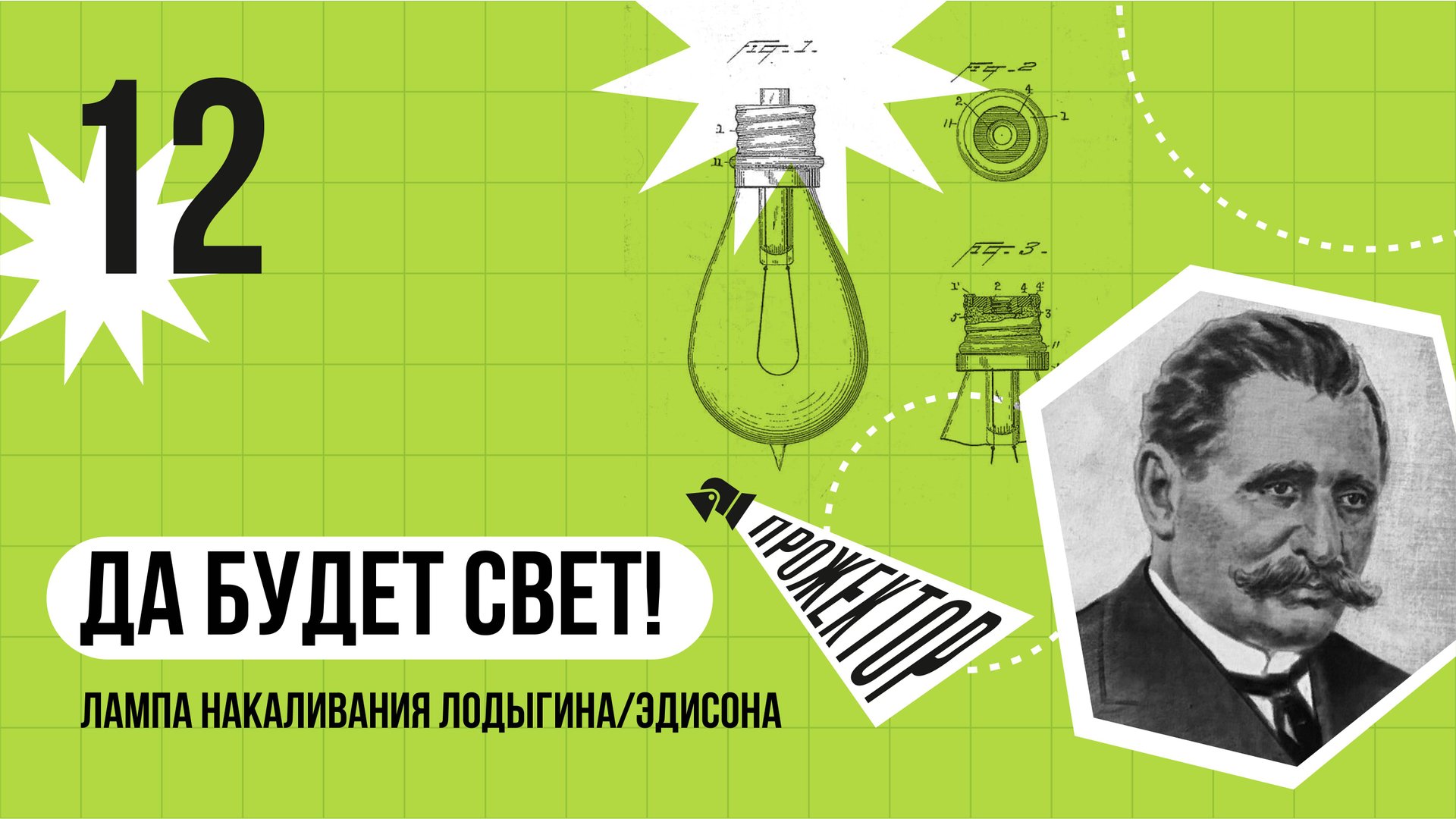 Прожектор. Выпуск № 12