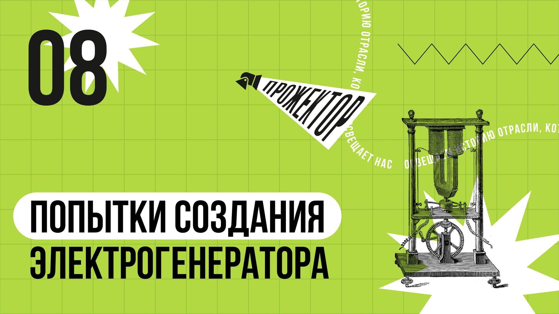 Прожектор. Выпуск № 8