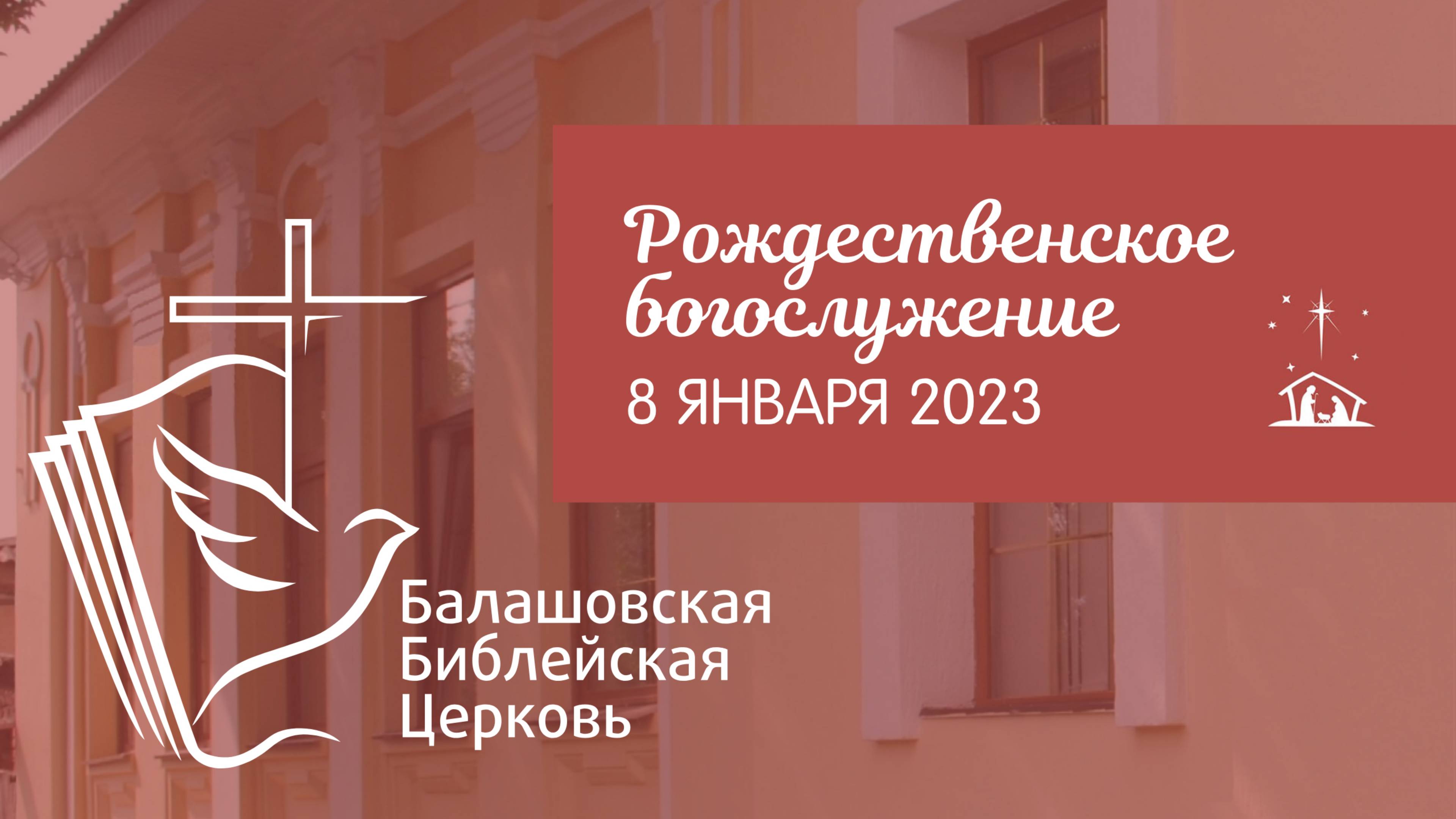LIVE: Рождественское богослужение ББЦ // 08.01.2023