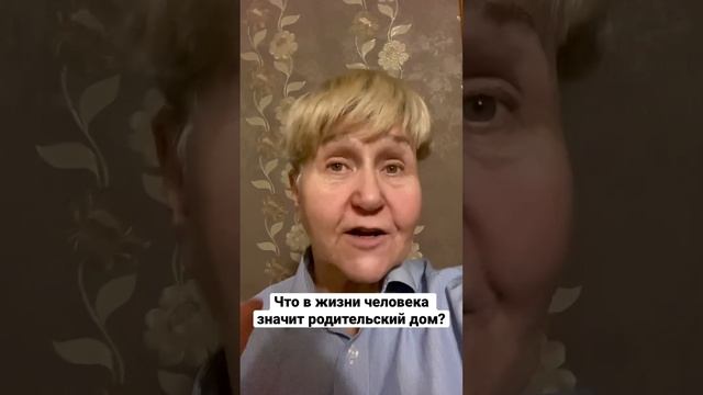 Что в жизни человека значит родительский дом? #психологвмоскве #меняюжизнь #психологомск #целитель