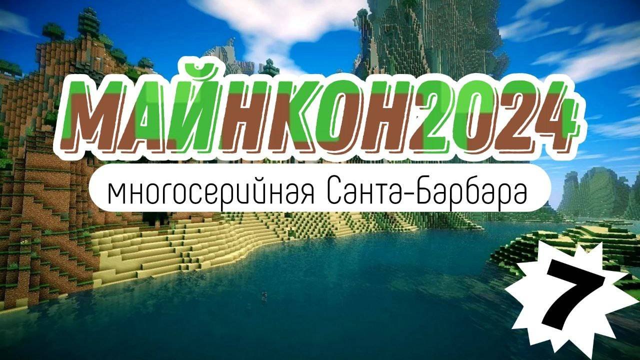 Lp. Майнкон2024 #7⨯3 ★ Майнкрафт | Minecraft