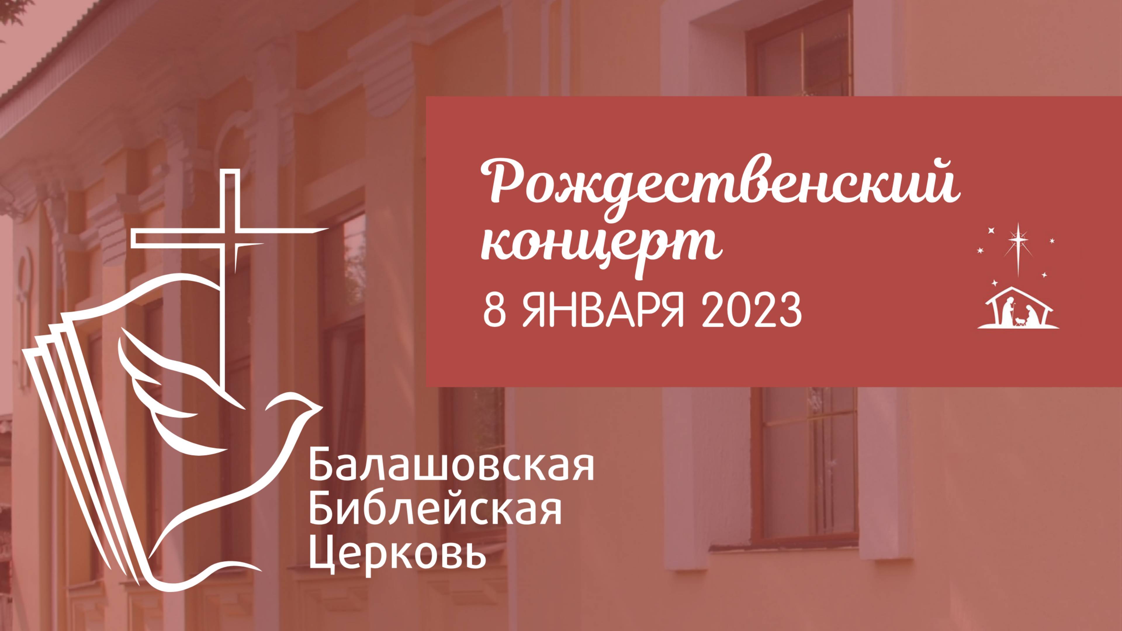 LIVE: Рождественский концерт ББЦ // 08.01.2023