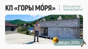 КП «Горы Мóря»: строительство идёт полным ходом!