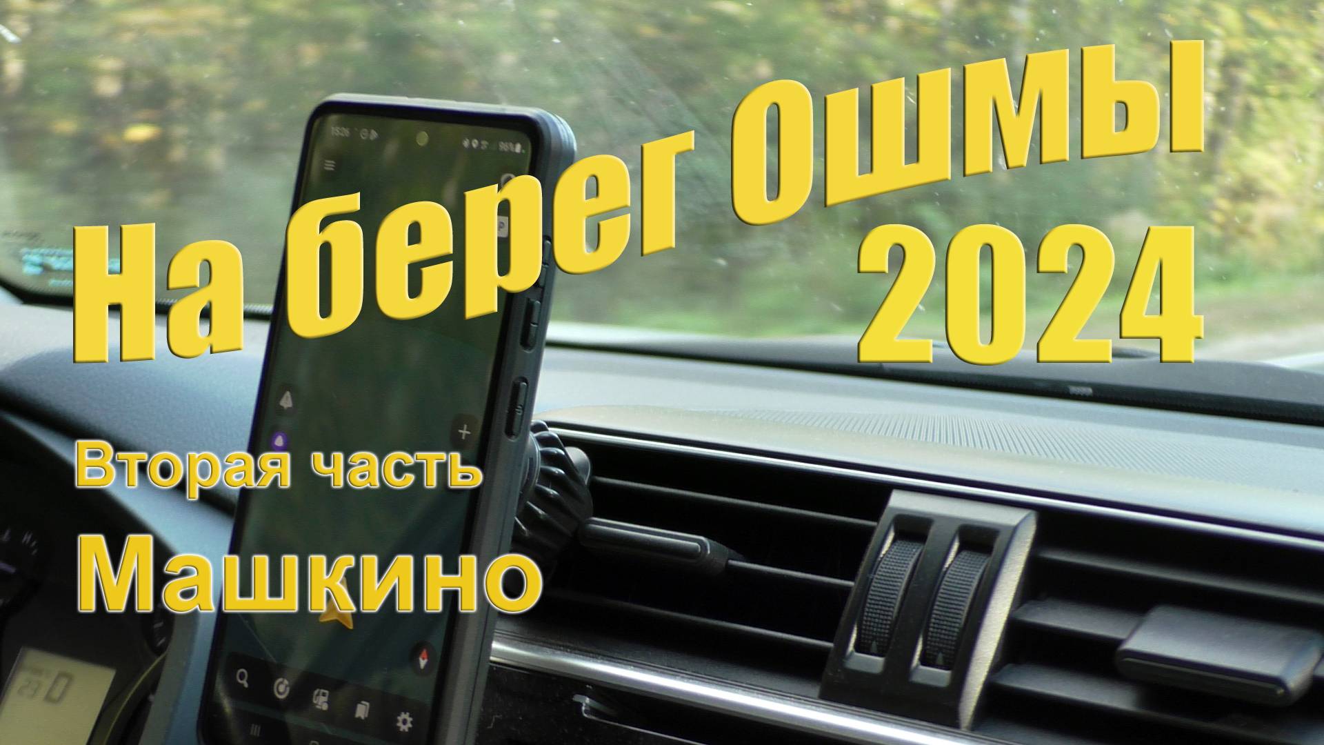 В Редькино, на Ошму. Вторая часть