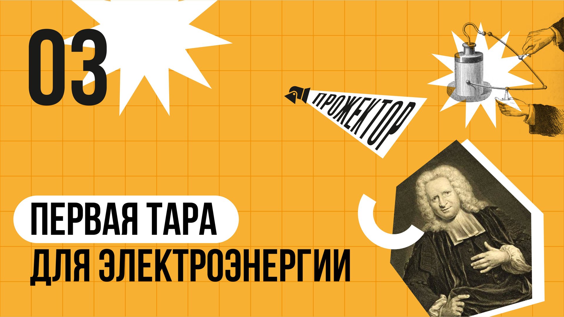 Прожектор. Выпуск № 3