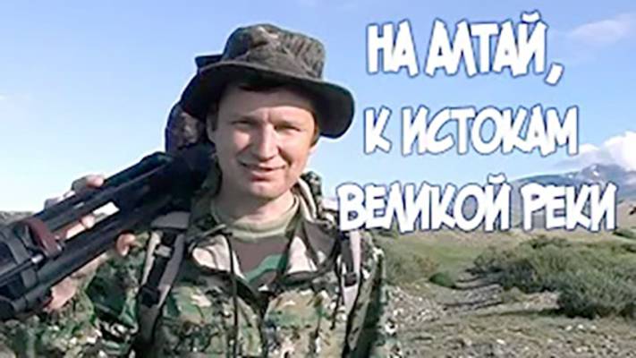 Записки Сибирского Натуралиста, 4 сезон, 1 серия. На Алтай, к истокам Великой реки