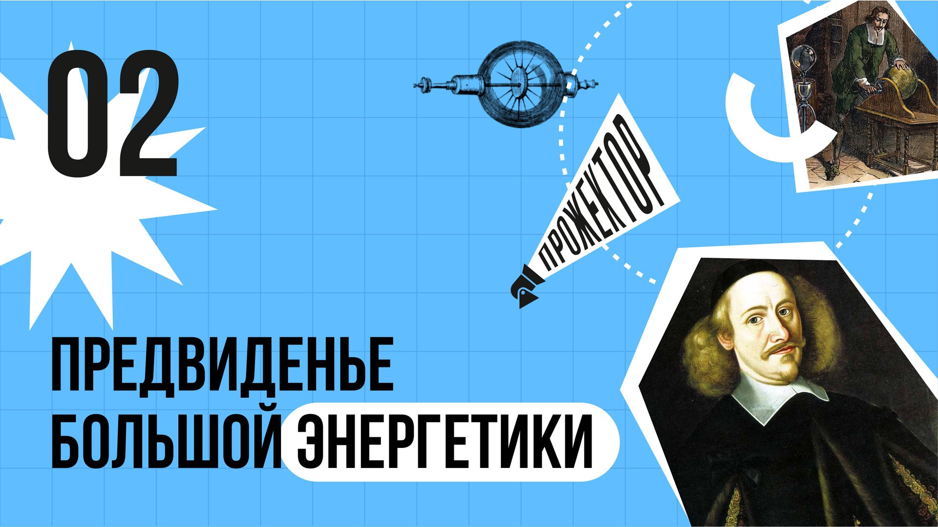 Прожектор. Выпуск № 2