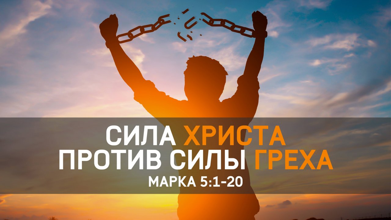 Сила Христа против силы греха // Марка 5:1-20 / Константин Андреев
