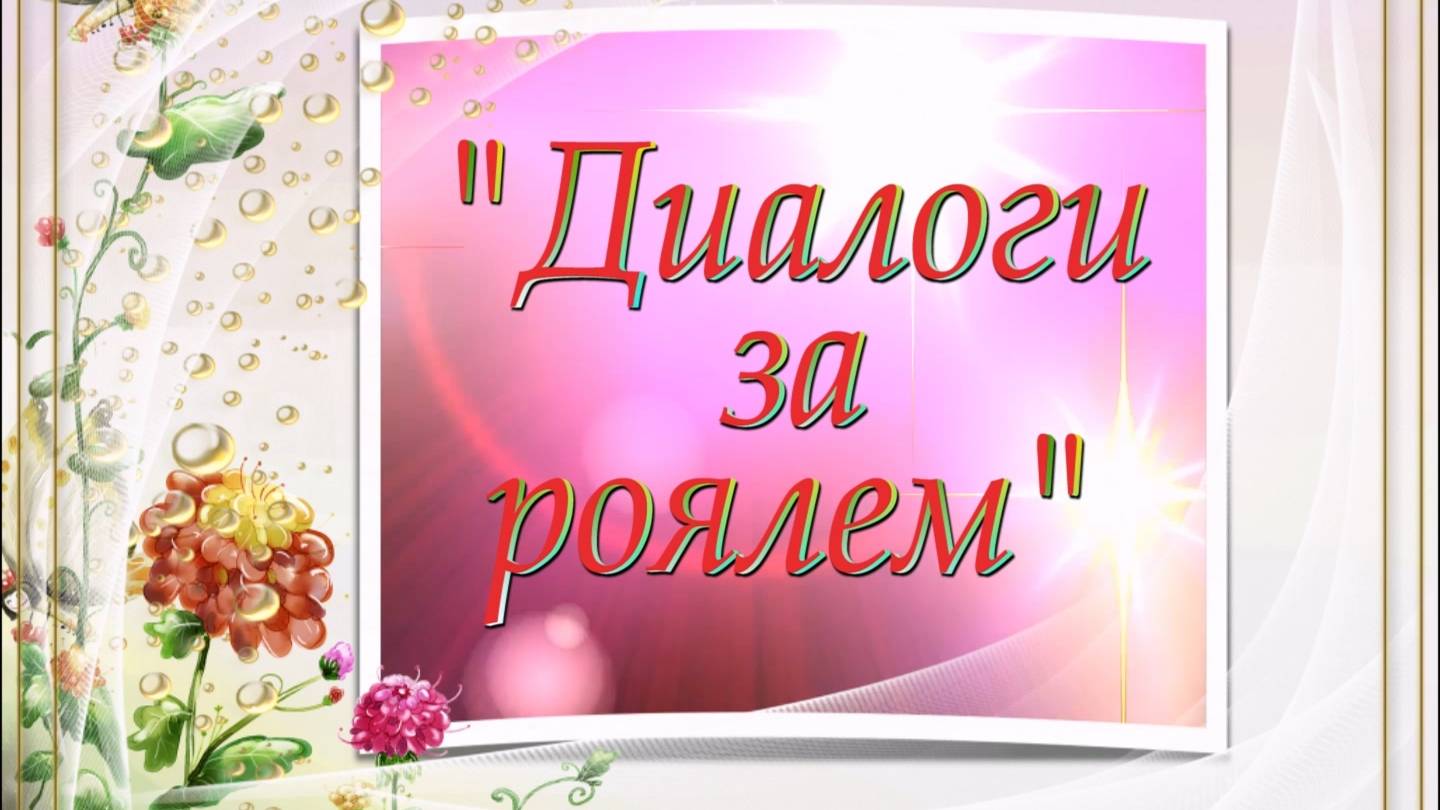 ДИАЛОГИ ЗА РОЯЛЕМ – НОЯБРЬ 2022