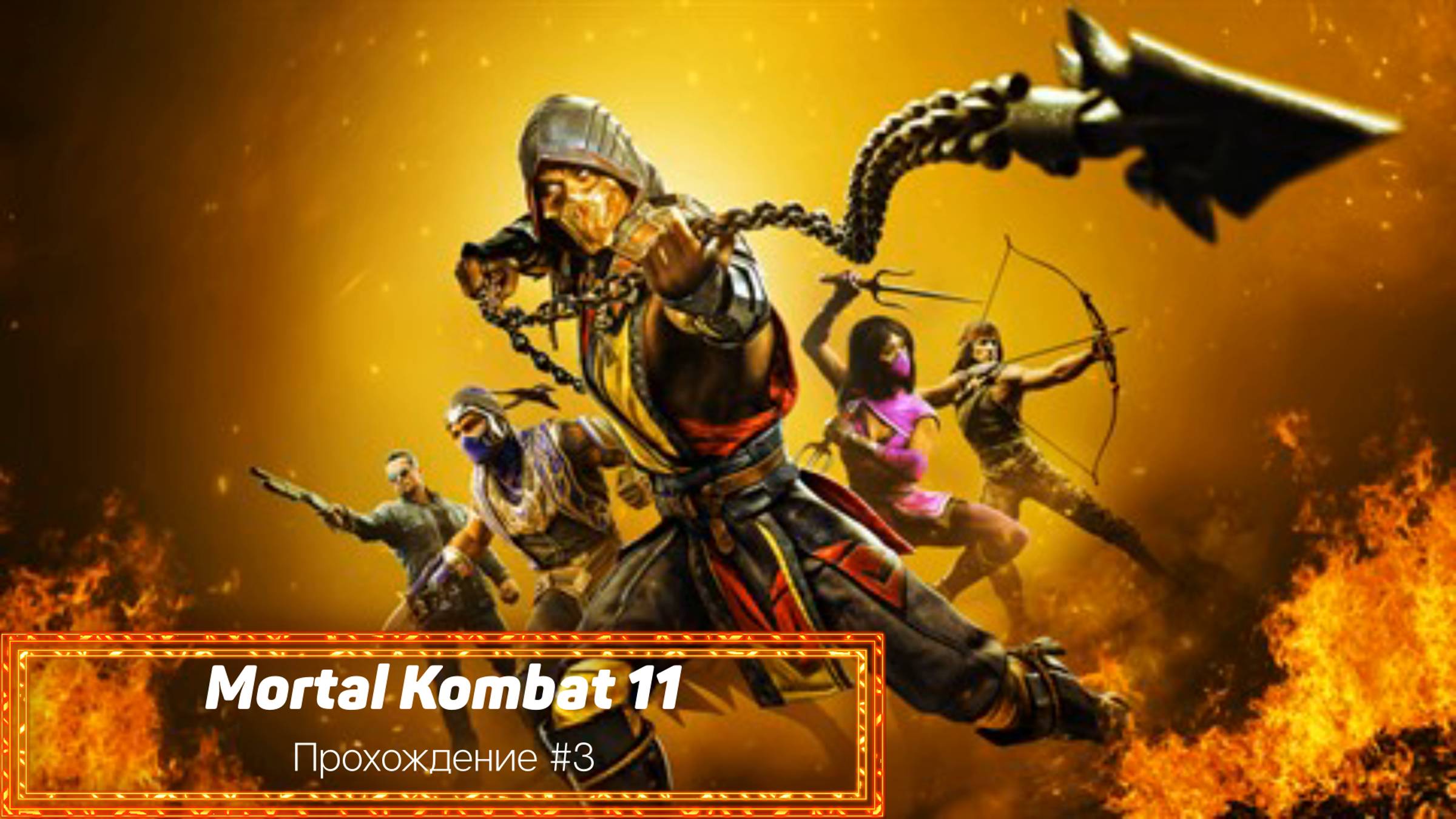 Mortal Kombat 11 // Прохождение #3