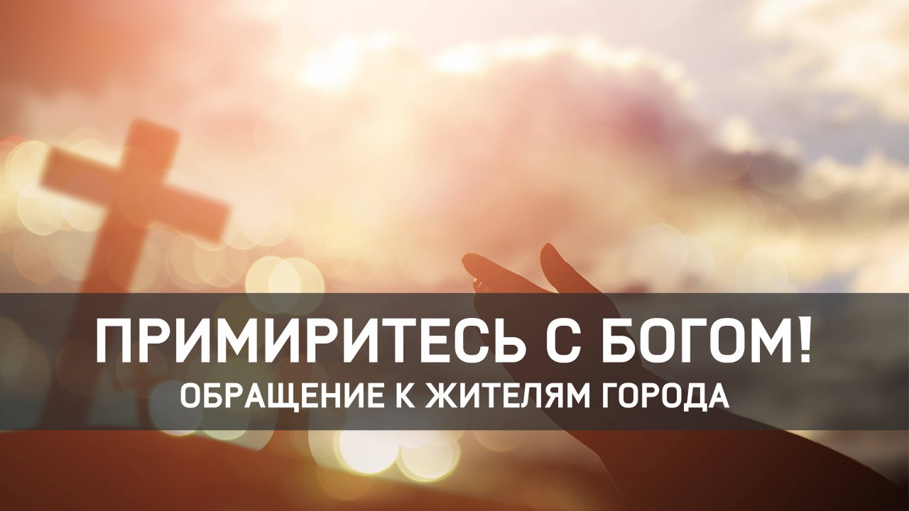 Примиритесь с Богом! // Обращение к жителям города / Константин Андреев