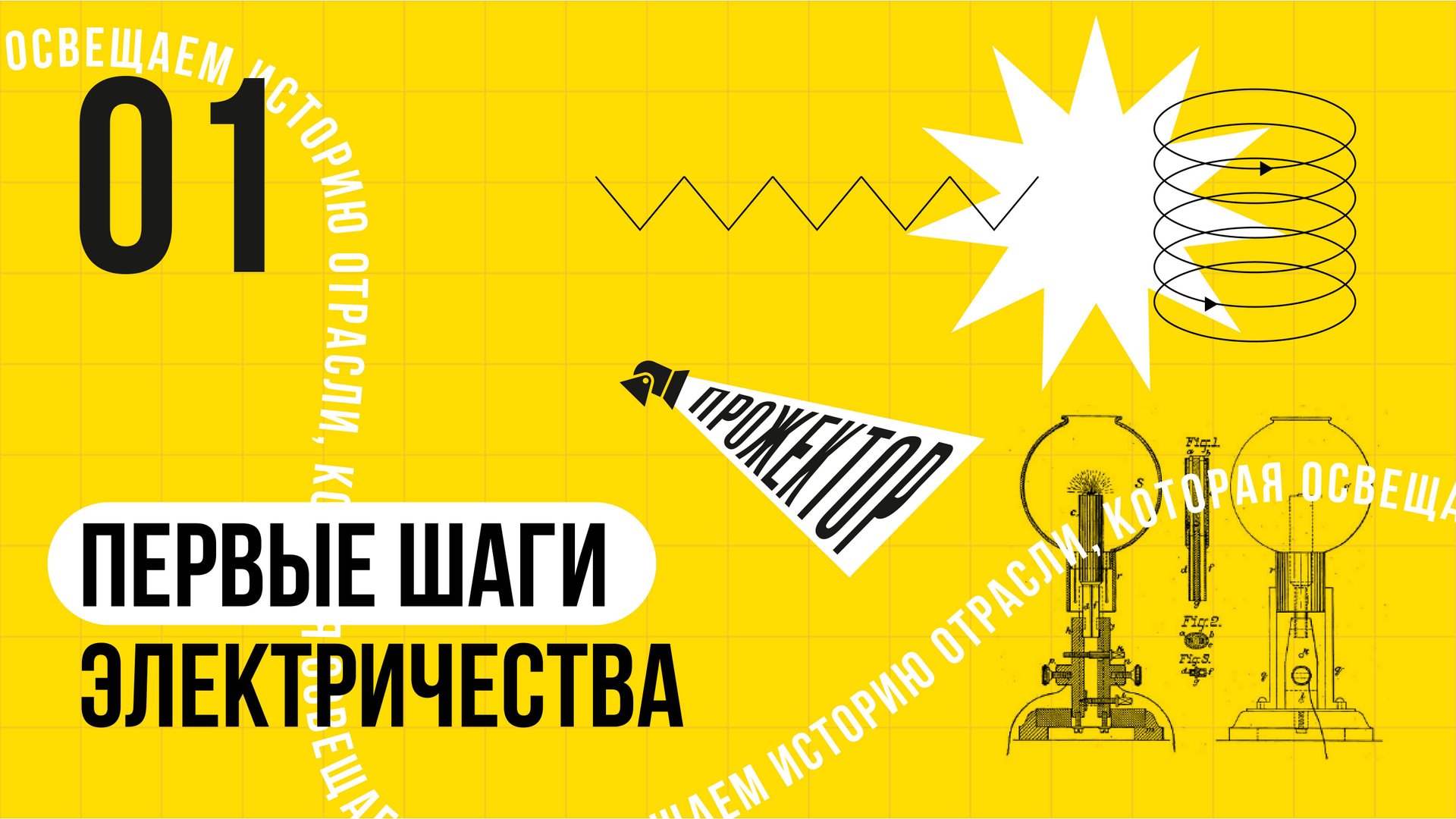 Прожектор. Выпуск № 1