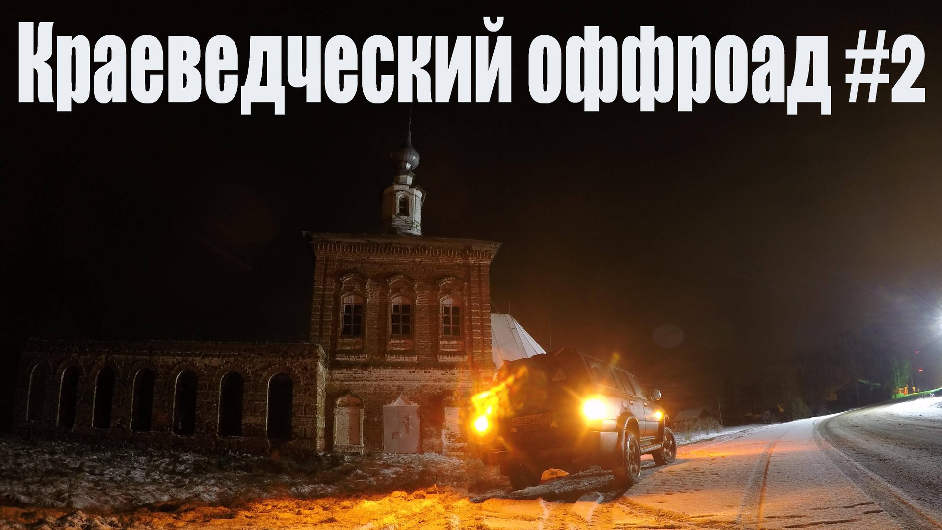 Оффроад выходные 2 | Краеведческий оффроад, брод| На джипах в лес