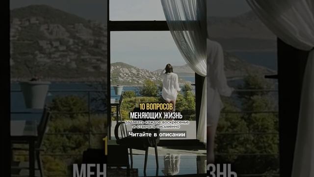 10 вопросов, которые меняют жизнь #психология #мышление