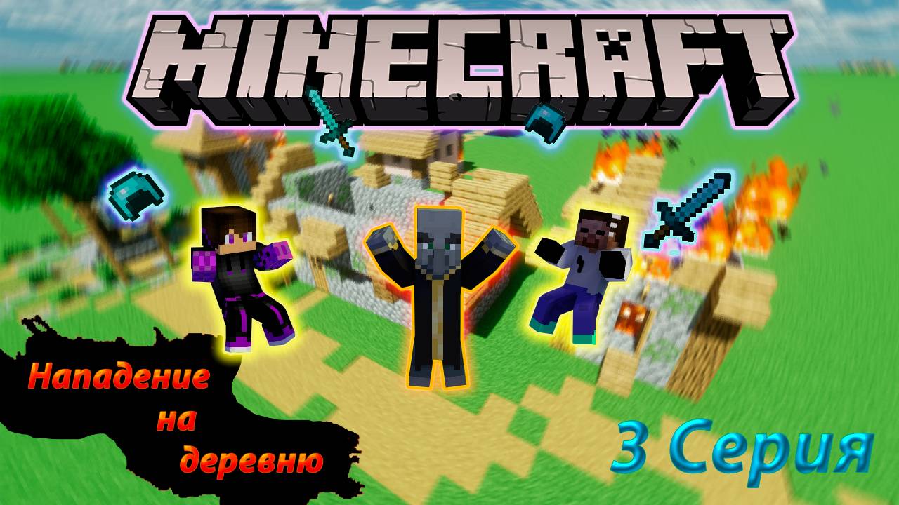 Нападение на деревню 3  серия