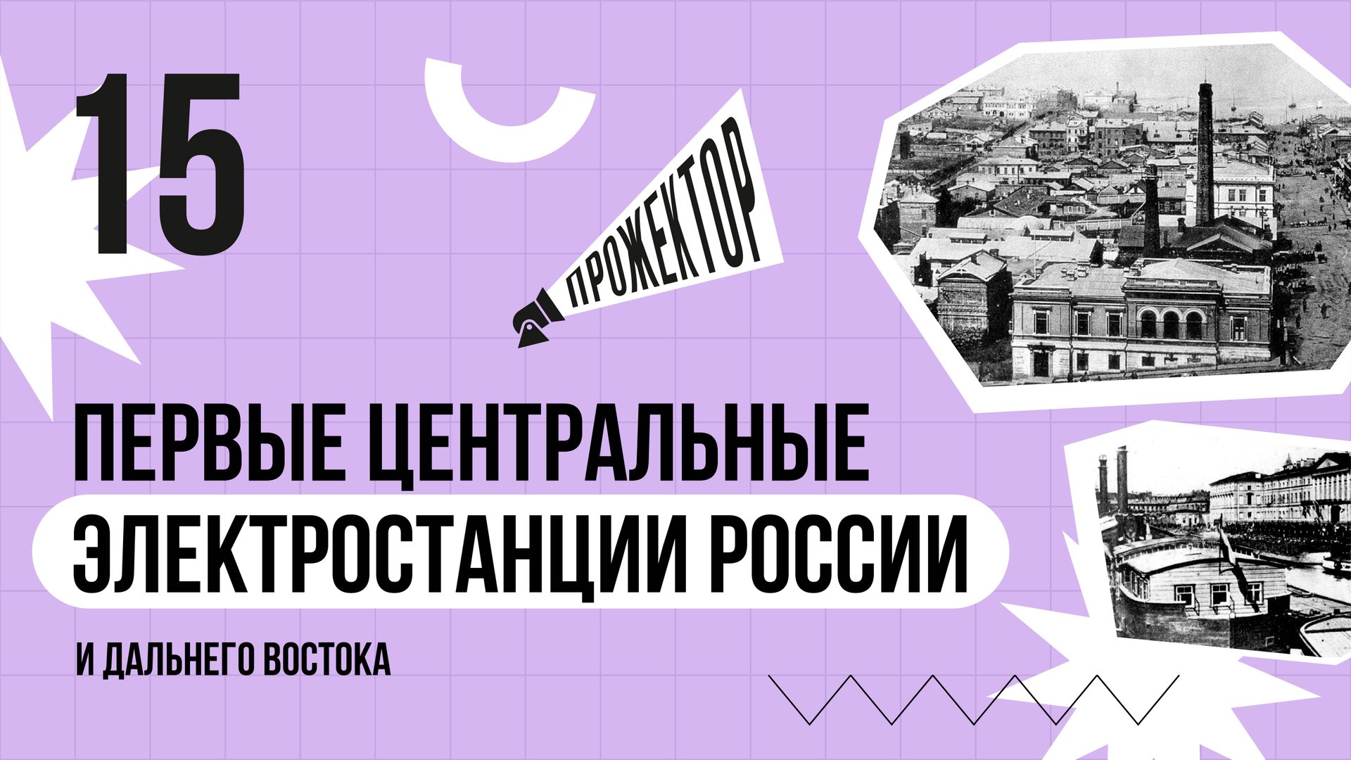 Прожектор. Выпуск № 15