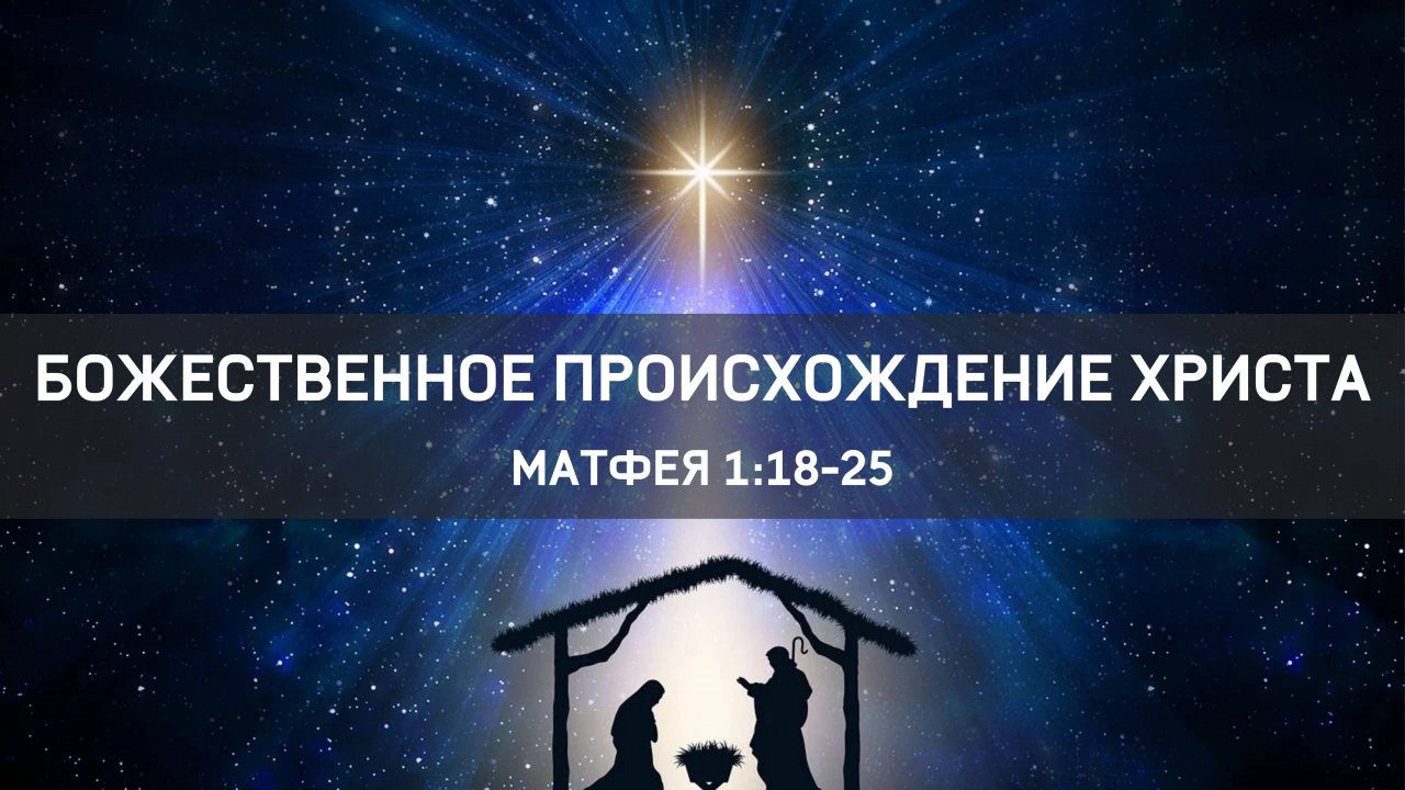 Божественное происхождение Христа // Матфея 1:18-25 / Алексей Крошкин